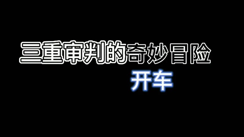 《三重审判的奇妙冒险》第一集:sans原型毕露了!