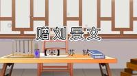 课文朗读 三上-4-古诗三首-赠刘景文