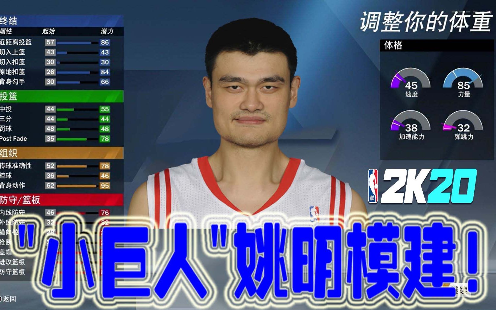 【Terry】2K20建模推荐 Ep9:"小巨人"姚明模板!沉底步无敌,篮下霸王龙...
