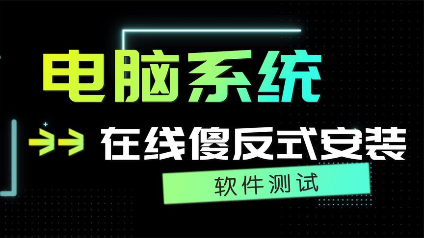 一键在线安装电脑系统的工具软件测试,虽然有捆绑,用来救急还行