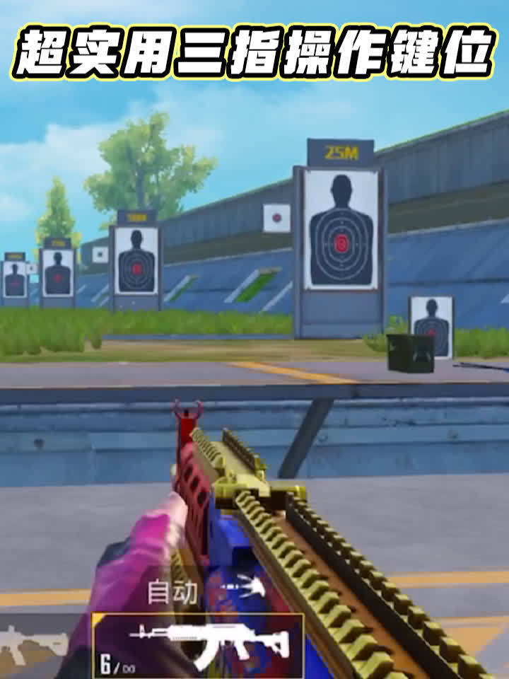 和平精英:超实用三指操作键位,熟练使用上分超轻松