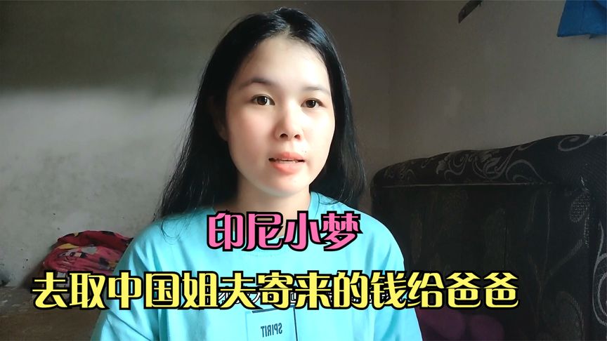 父亲节,印尼爸爸收到两中国女婿寄来的钱。中国女婿真孝顺