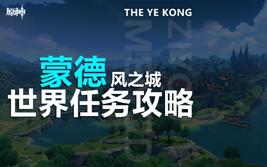 【原神1.0】蒙德地区 世界任务攻略合集