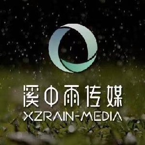 溪中雨传媒 
