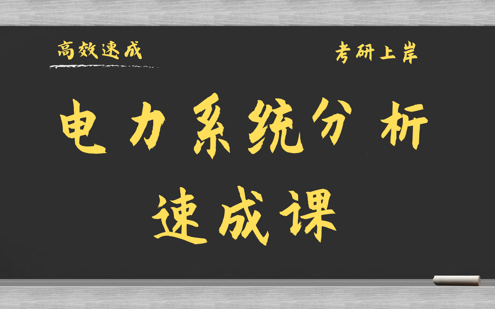电力系统分析3小时速成课\考研复习\补考复习\期末突击\基础知识总结 ...