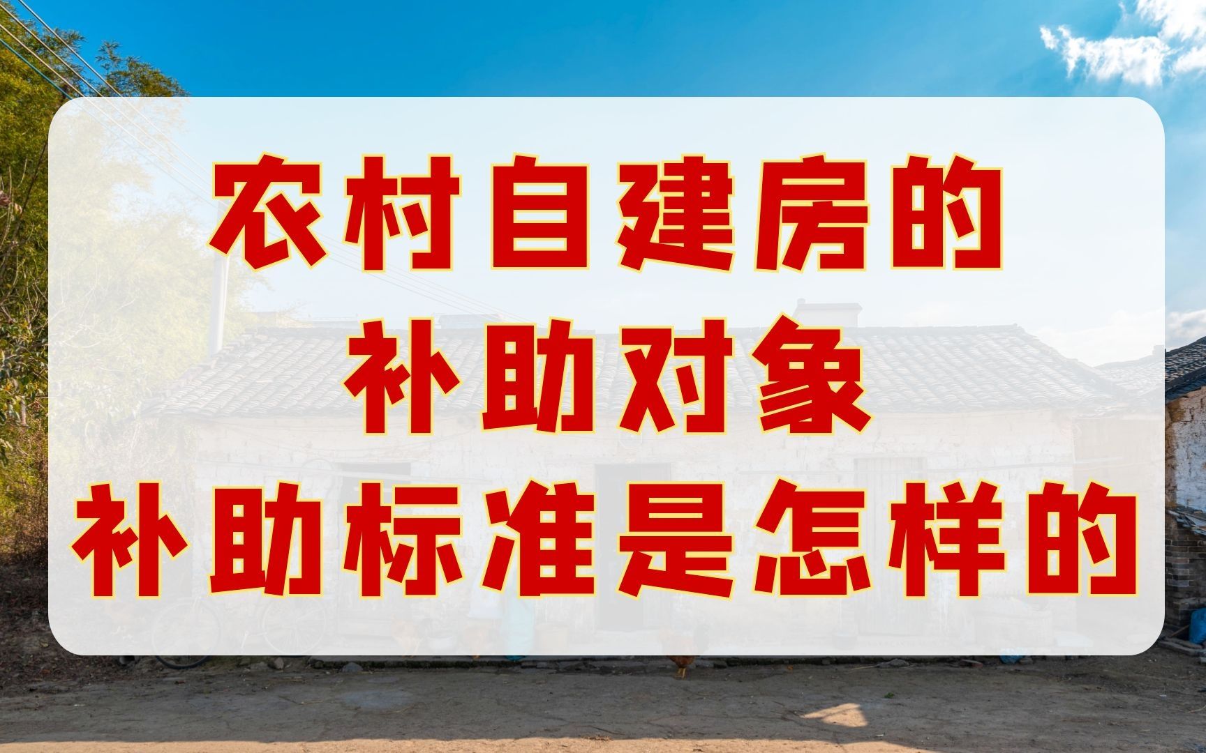 农村自建房的补助对象和补助标准是怎样的?