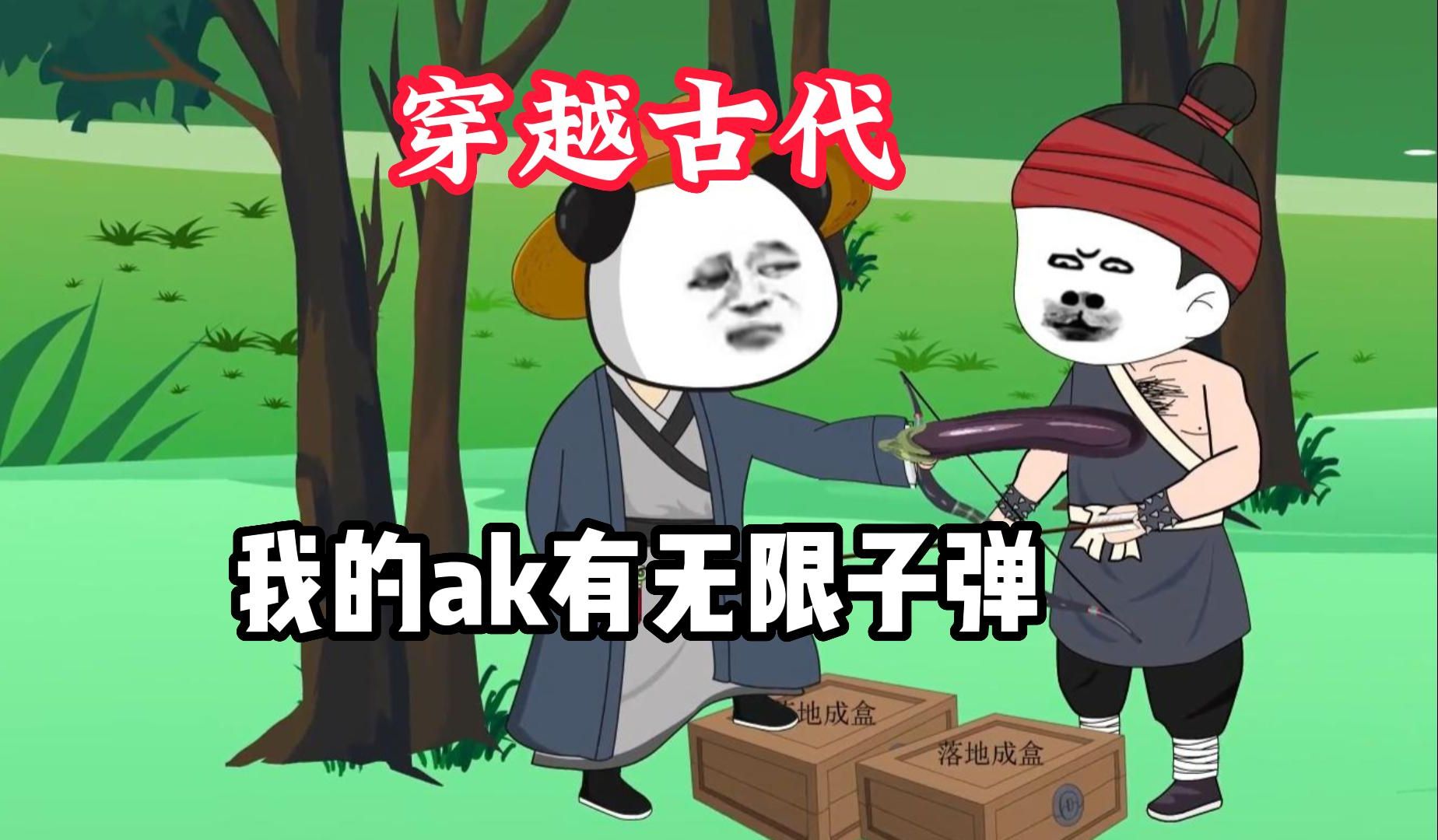 【穿越古代,我的ak有无限子弹】沙雕动漫,也不知道穿越到了什么朝代,...