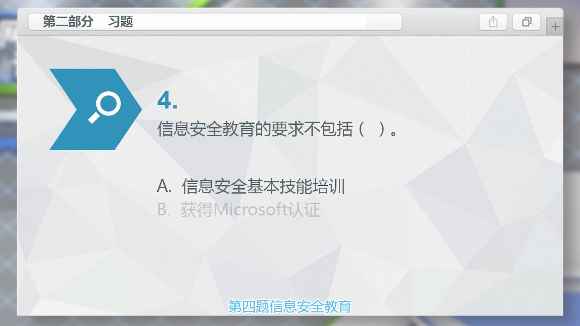 网络安全方案设计与实施-44.信息安全管理与风险评估