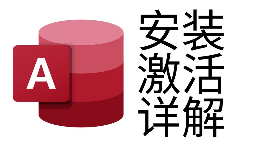 【教程】大学生必看!Access下载激活教程,别再傻乎乎的问老师