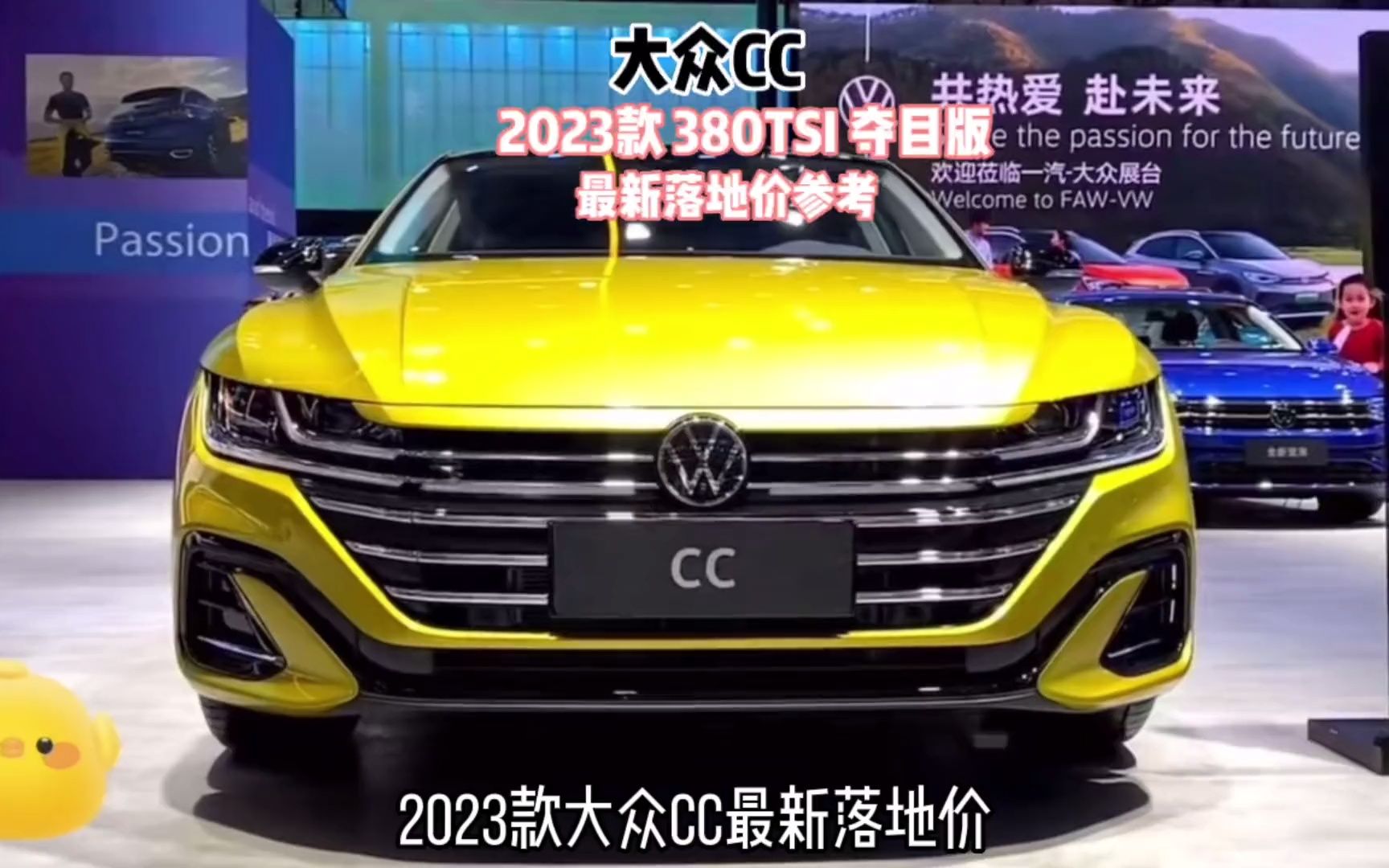 2023款 大众CC 380TSI 夺目版最新落地价参考与油耗成本调查报告