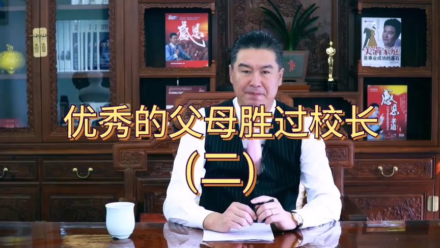 优秀的父母胜过校长第二讲:如何成为一位优秀的家长