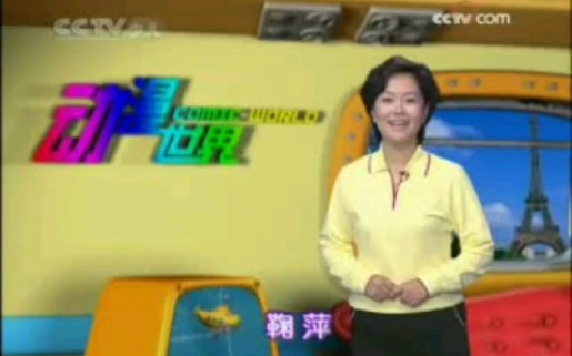 ...中央广播电视总台央视少儿频道CCTV14《动漫世界》2008年第268...