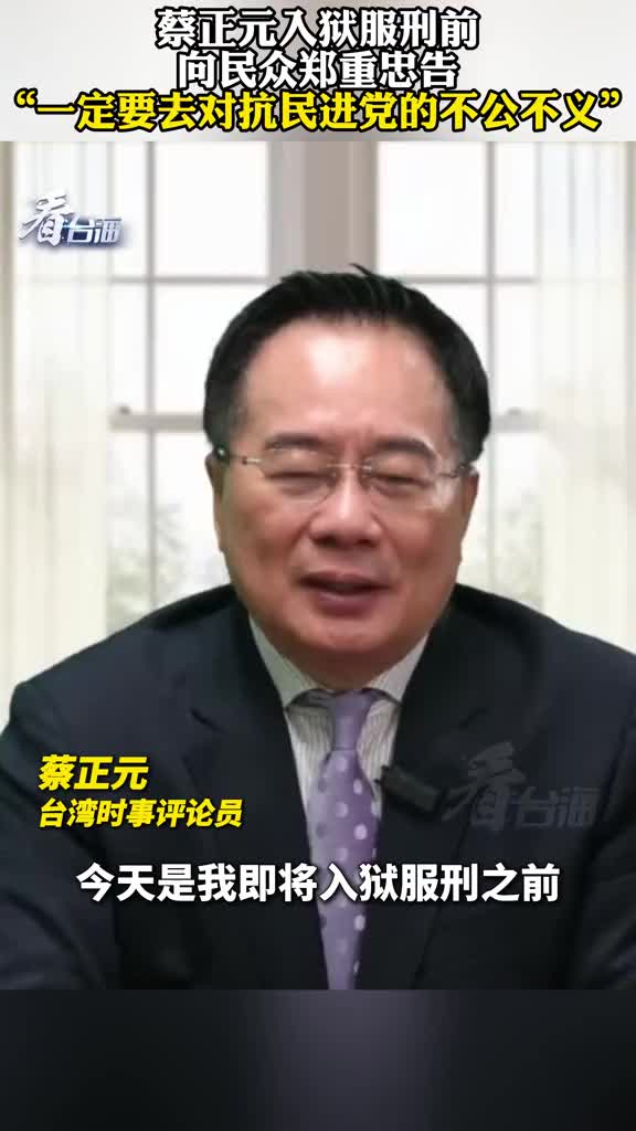 蔡正元入狱服刑前向民众郑重忠告"一定要去对抗民进党的不公不义