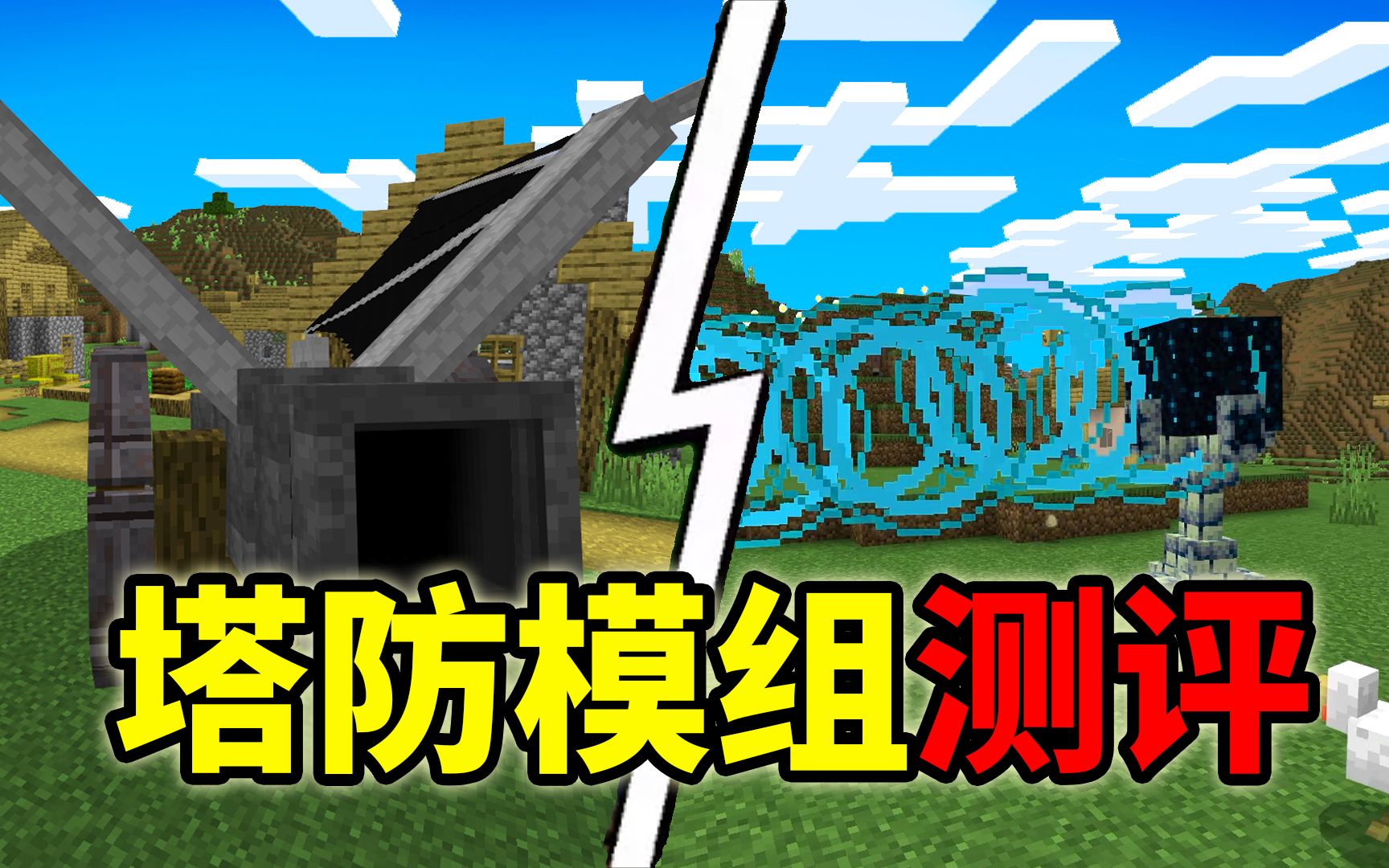我的世界超高质量塔防模组!_我的世界