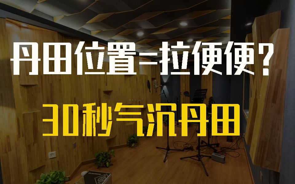 丹田位置=拉便便?30秒气沉丹田!
