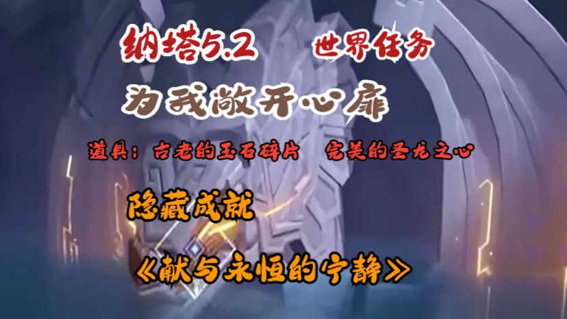 【原神】为我敞开心扉/隐藏成就《献与永恒的宁静》/完美的圣龙之心/...