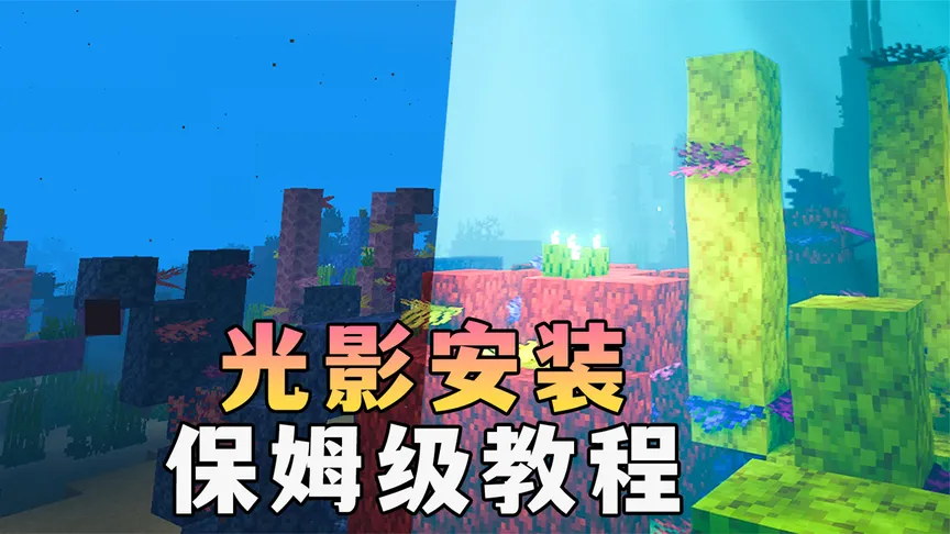 我的世界:如何安装光影?保姆级攻略,谁再不会,我吃了他