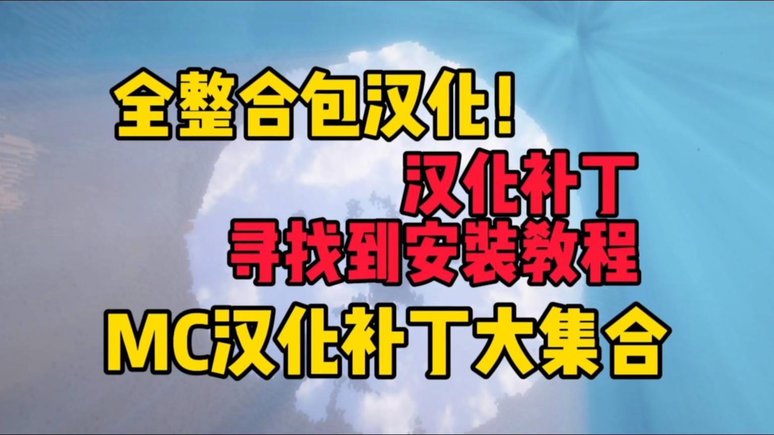 MC整合包无汉化?别慌!汉化补丁大集合拯救你!我的世界全汉化补丁,...