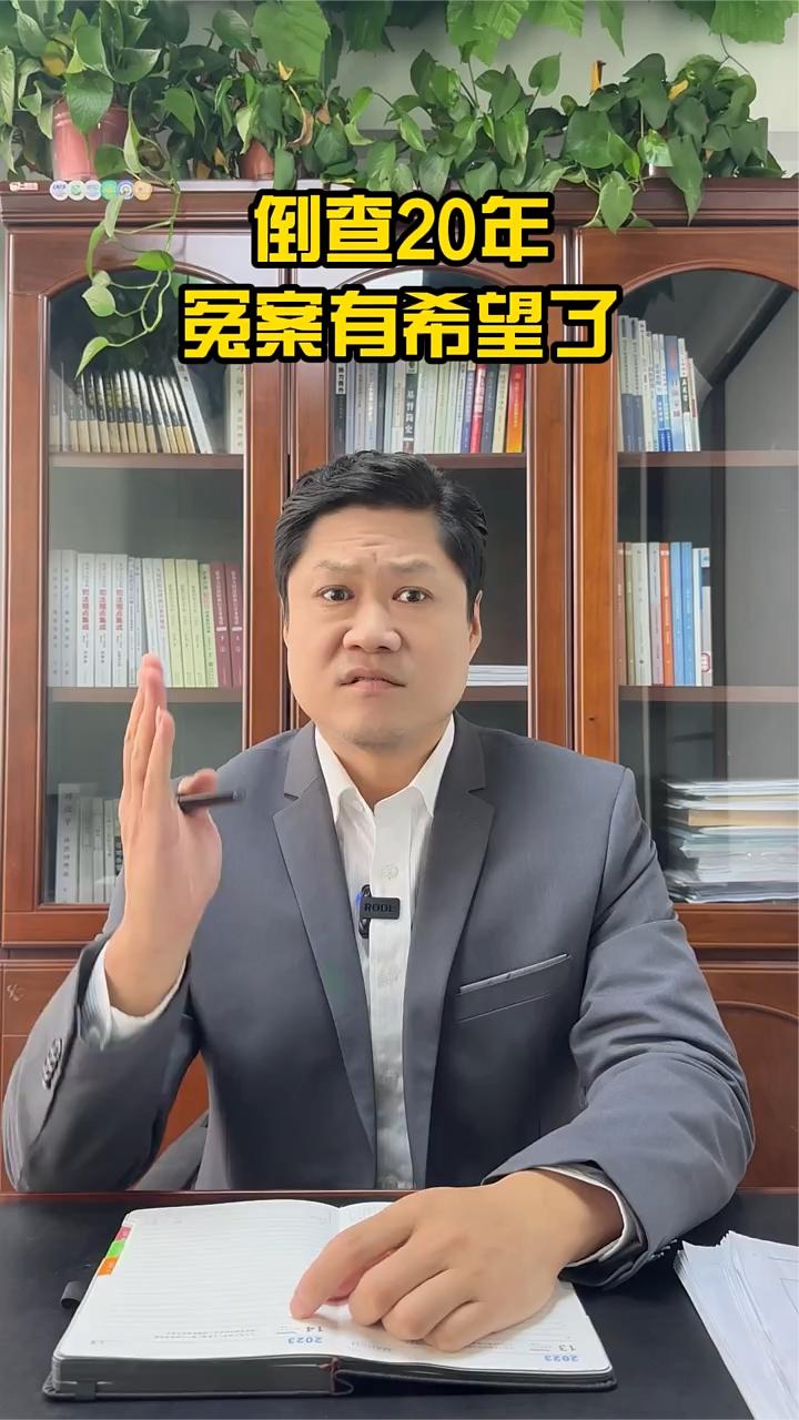 . 倒查20年 冤案有希望了! #法律 #每天学点法律知识 #律师免