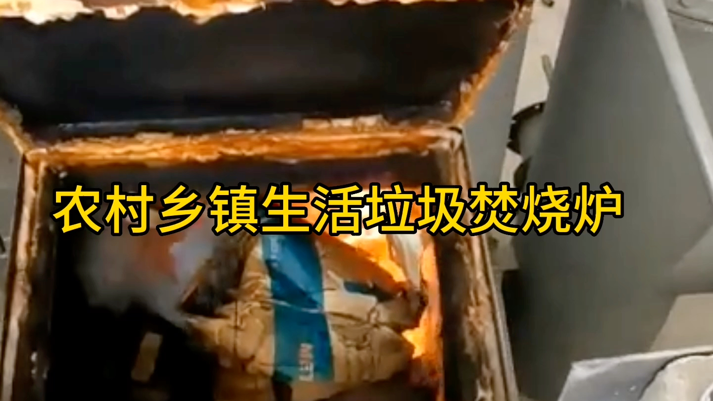 农村乡镇#生活垃圾焚烧炉 #小型环保焚化炉#生活垃圾处理设备