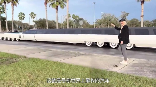 探索世界最长汽车的神秘背后:竟是30米车身变身游泳池与直升机停机...