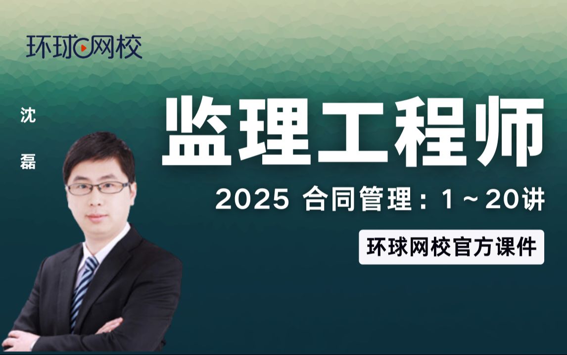 ...监理合同管理精讲班第1讲导学及第一章第一节合同管理任务和方法