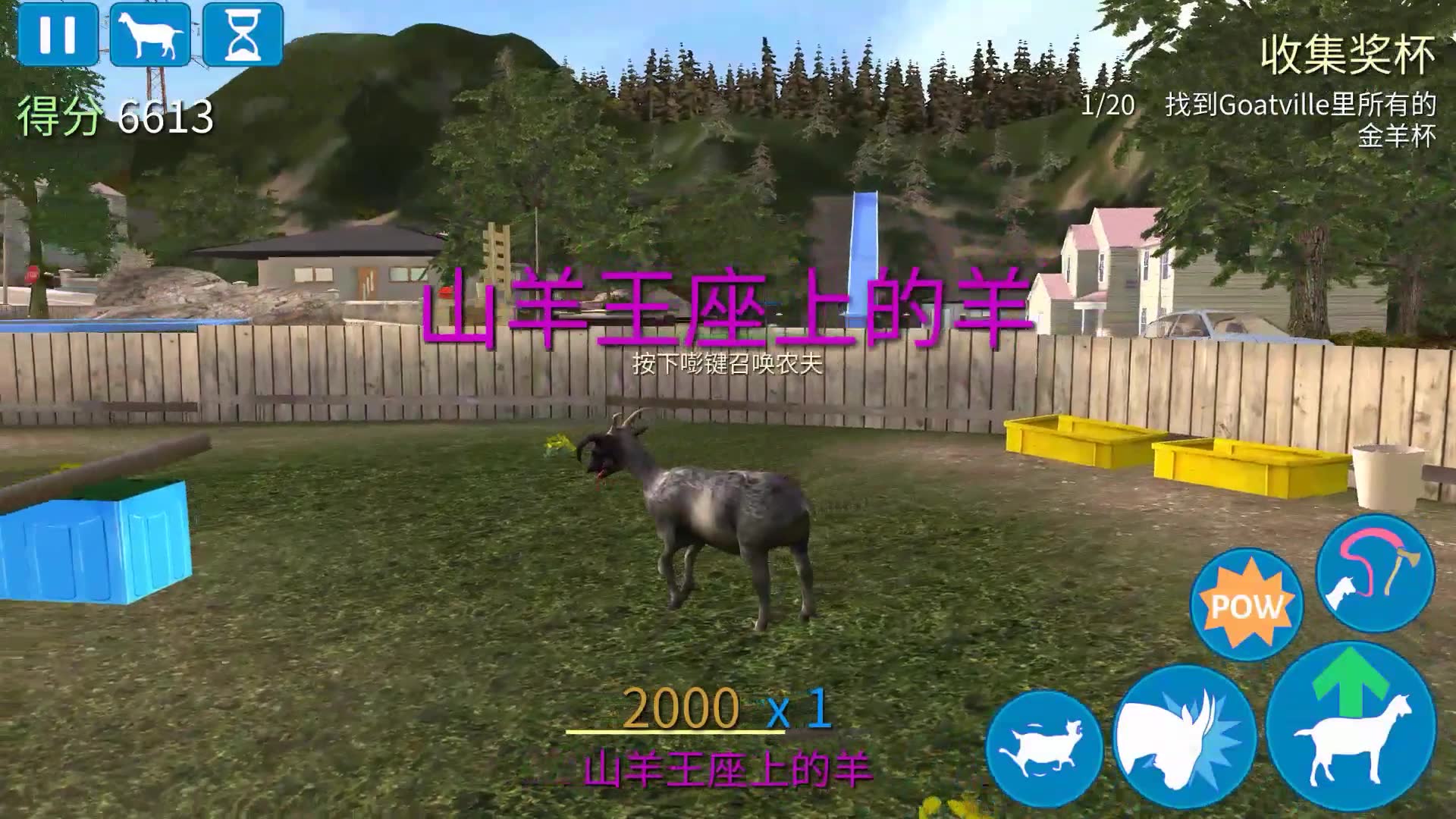 模拟山羊-所有羊的解锁方式(上)