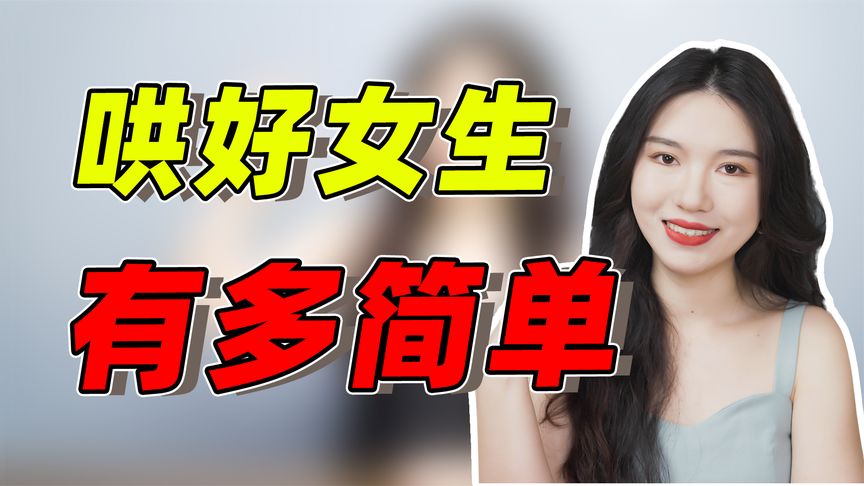 女朋友生气不理你?照我说的做,她会主动撒娇认错!