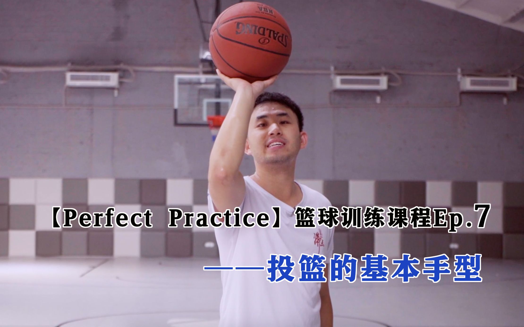 【Perfect Practice】篮球训练课程Ep.7——投篮的基本手型 Shooting ...