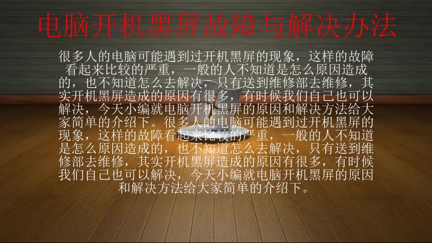 电脑开机黑屏原因与解决方法