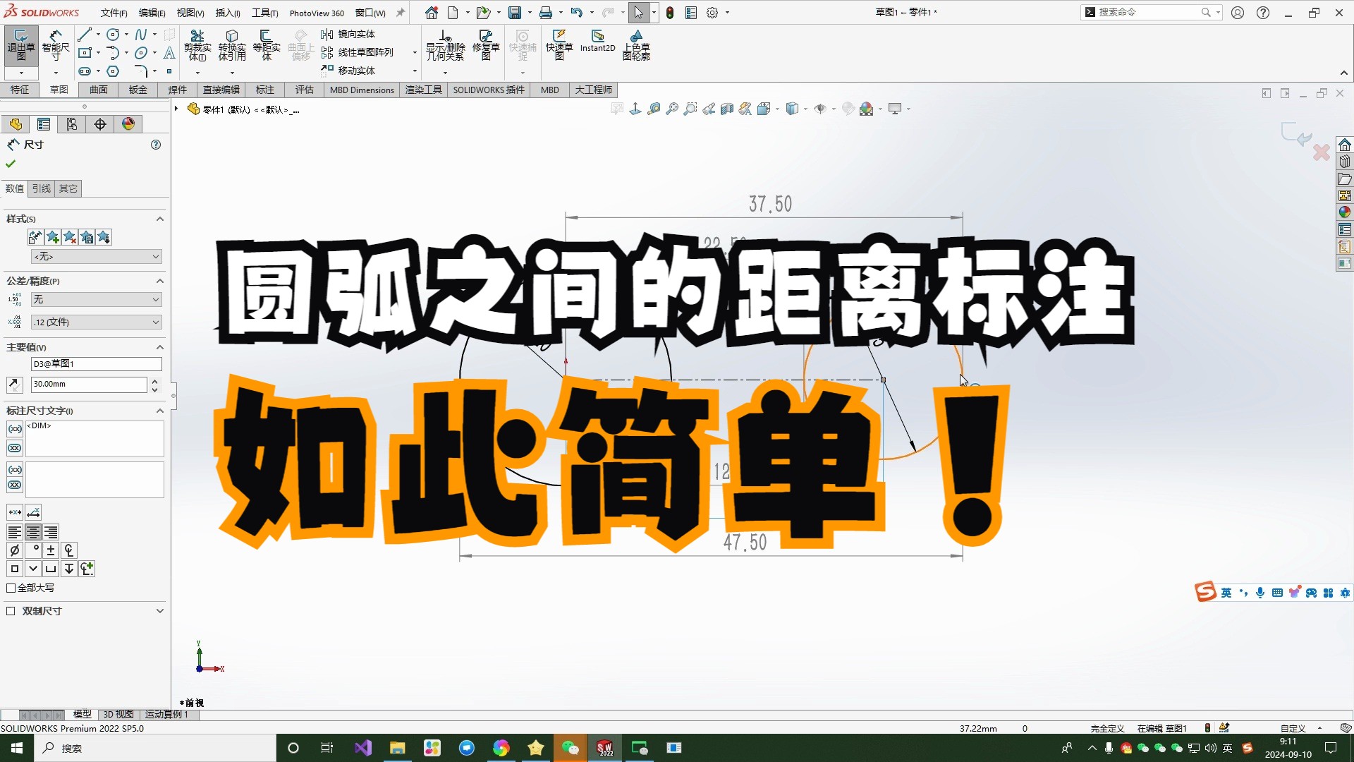 SolidWorks草图圆弧之间尺寸标注方法