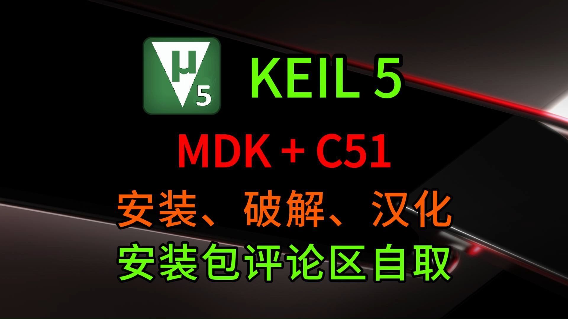 【2024最新】Keil 5下载安装激活到2032年(附下载链接)(含MDK、C51...