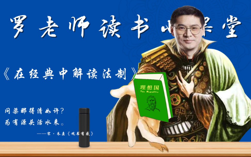 罗翔老师在中南之《在经典中解读法制》