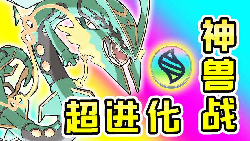 我的世界:种族值780超进化烈空坐!Mega全神兽!神奇宝贝模组146