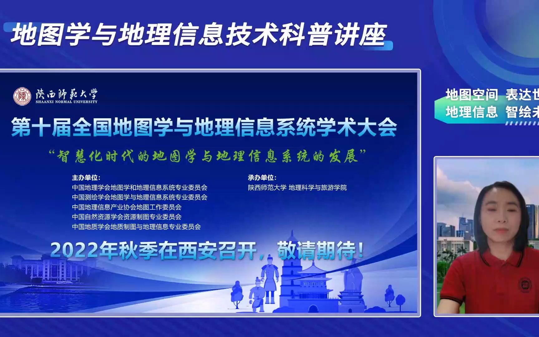 地理科普|“地图学与地理信息系统”学术科普系列活动——学科之林中...