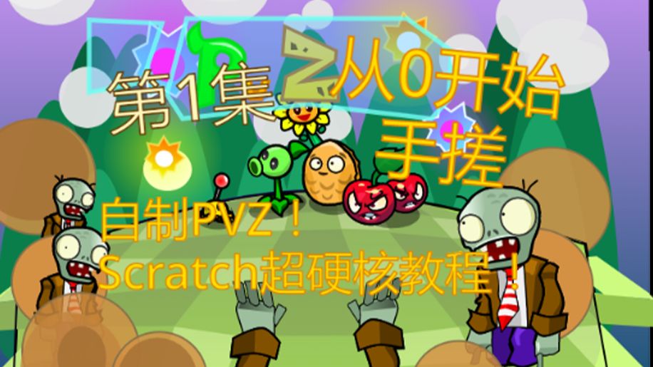 【从0开始手搓PVZ】EP1:计时器构建与对象池编写 | 超硬核的Scratch...