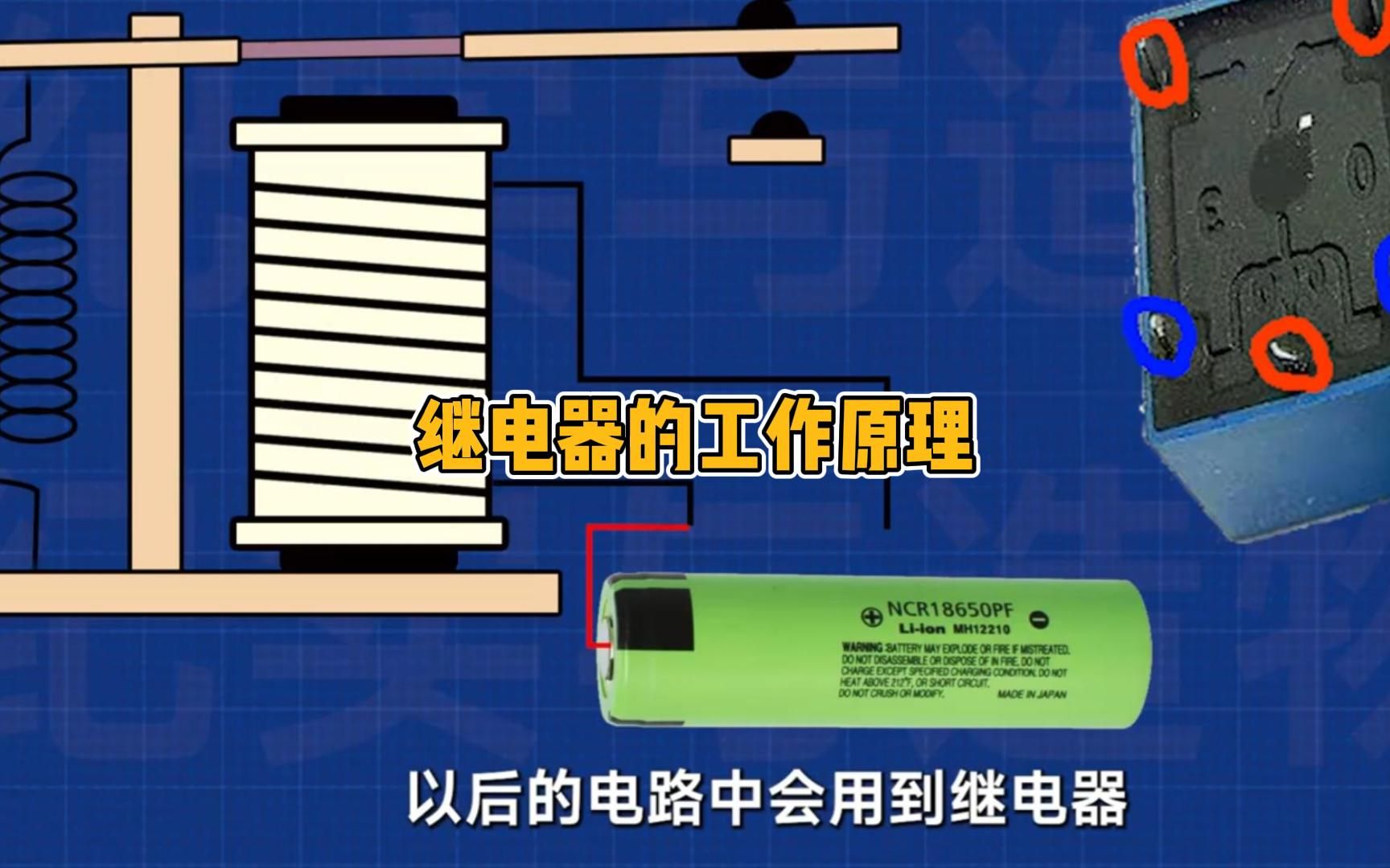 继电器的工作原理