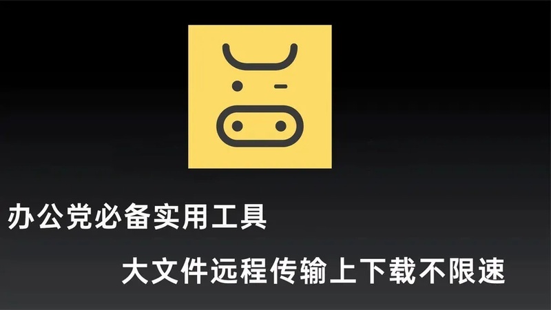 办公实用传输工具,文件上传不限大小下载不限速,速度秒杀某网盘