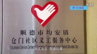佛山市顺德区均安镇仓门社区“创建广东省宜居社区”专题片