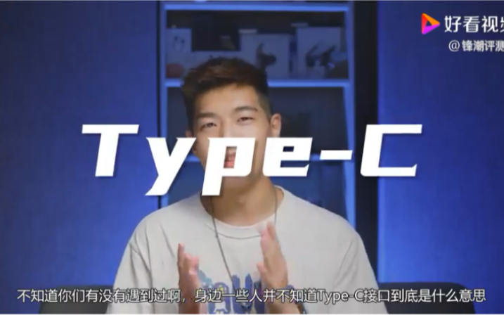 Type-C接口是什么意思?锋潮评测