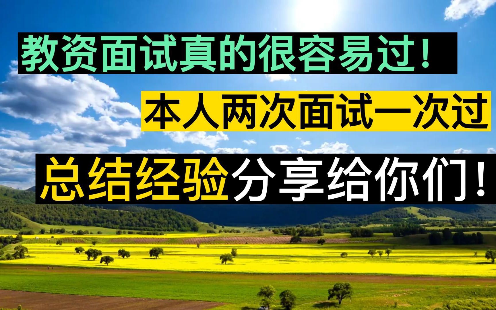 23教资面试真的很简单,0基础非师范生也能一次过!不用担心!保姆级...