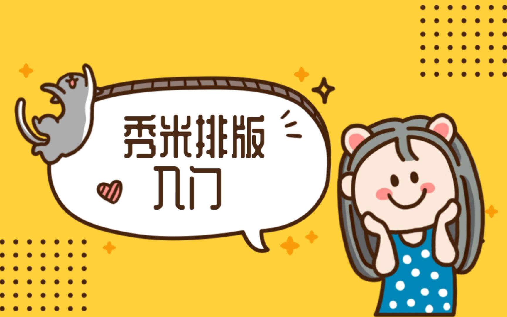 【新媒体小白】十分钟搞定秀米排版!你也可以成为新媒体大佬～