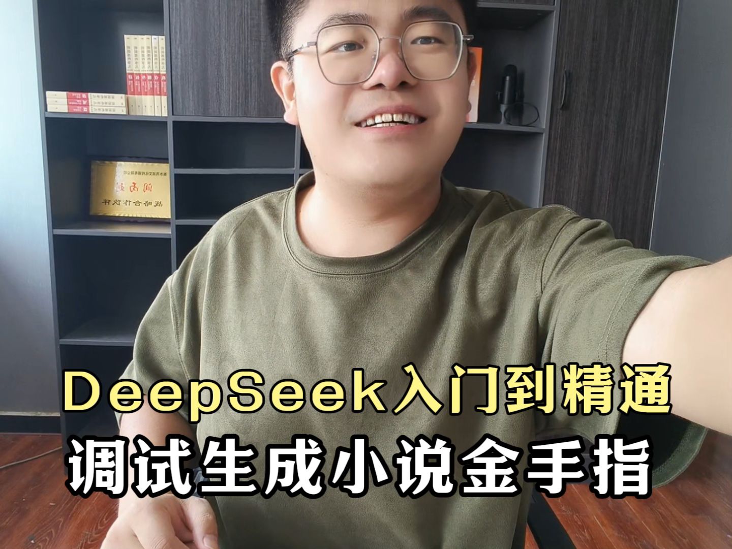 AI辅助创作,Deepseek调试生成小说金手指!