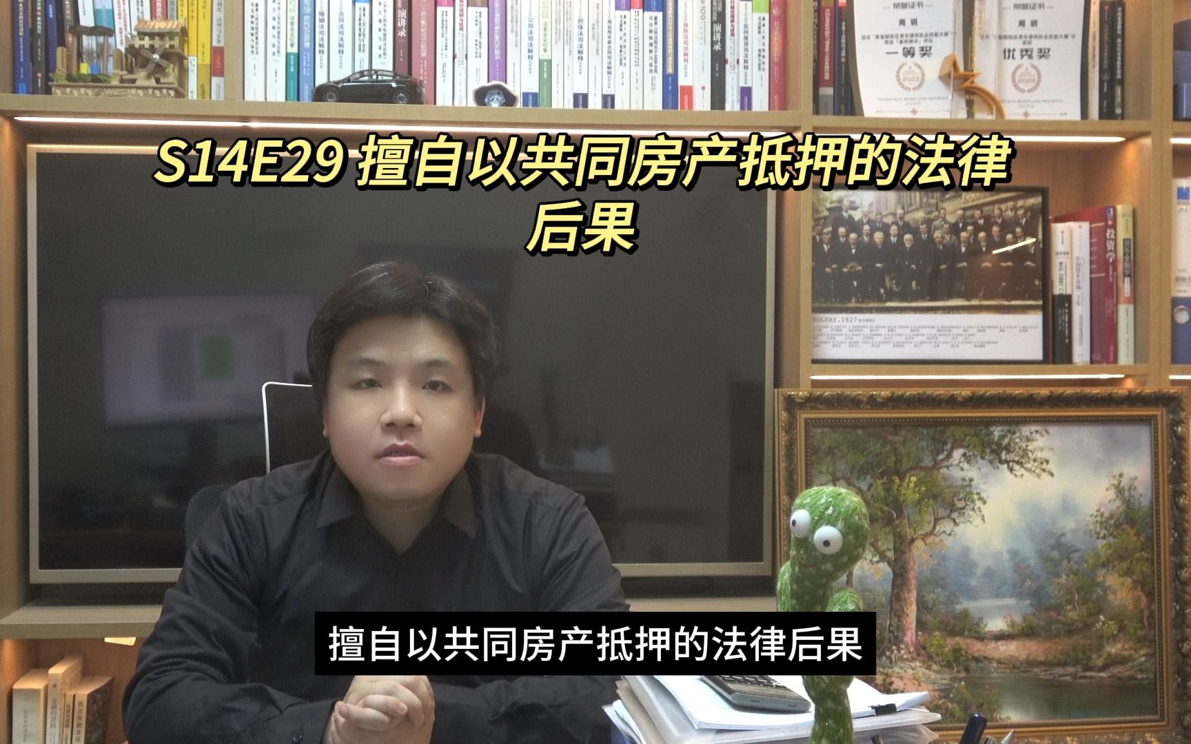 S14E29 擅自以共同房产抵押的法律后果
