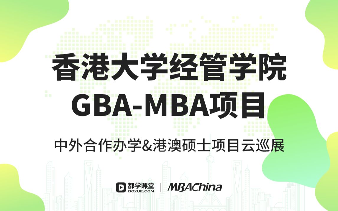 中外合作办学&港澳硕士项目云巡展【香港大学经管学院GBA-MBA...