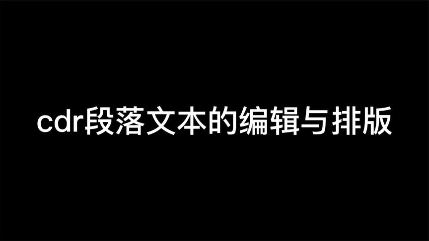 cdr段落文本的编辑与排版