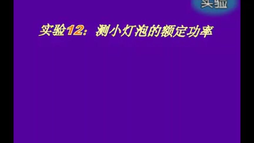 九年级物理实验—测量额定功率