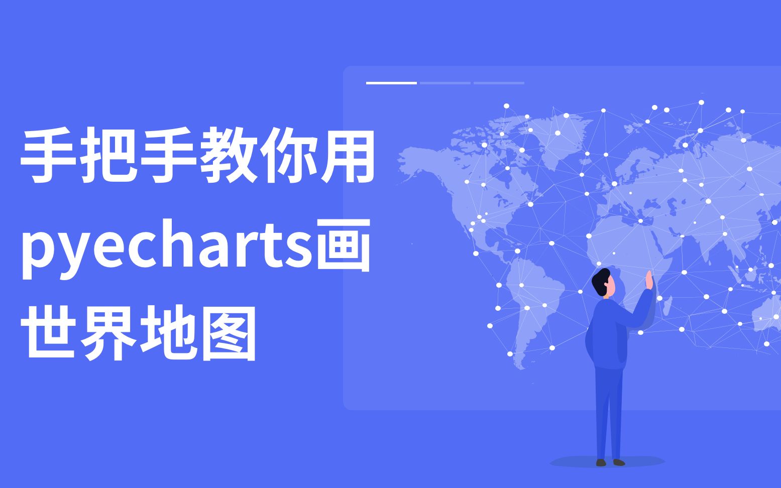超简单!手把手教你用Pyecharts画世界地图!