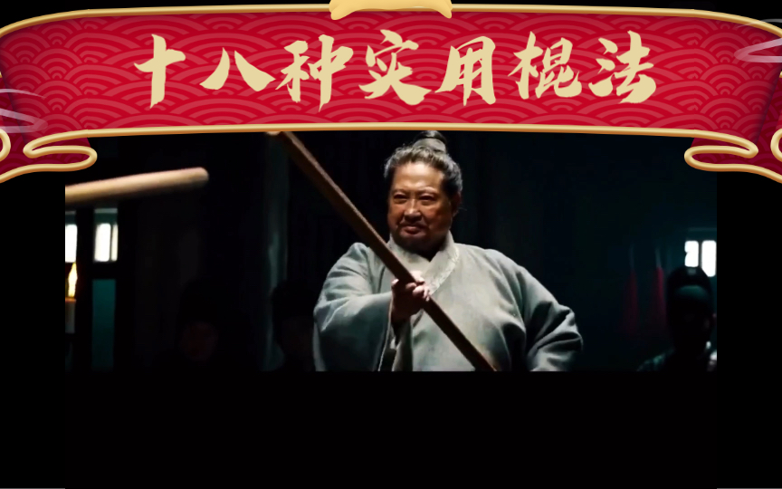 实用棍法(三)慢镜教学