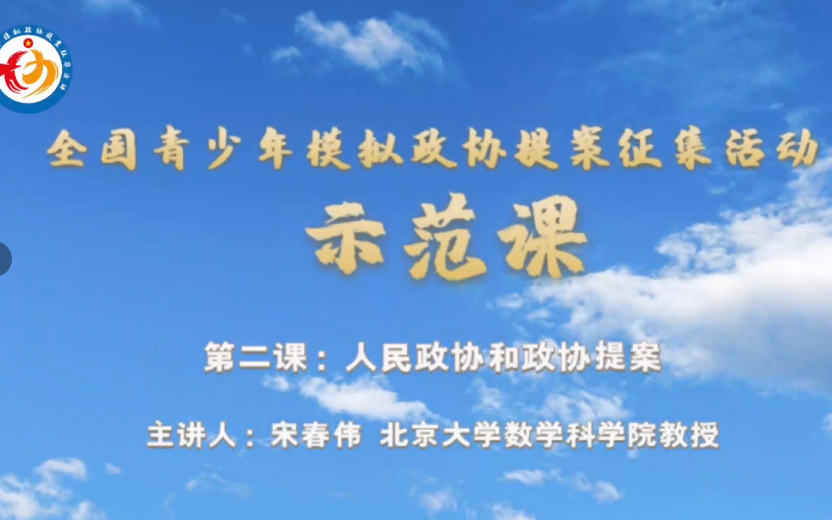 全国青少年模拟政协提案征集活动示范课